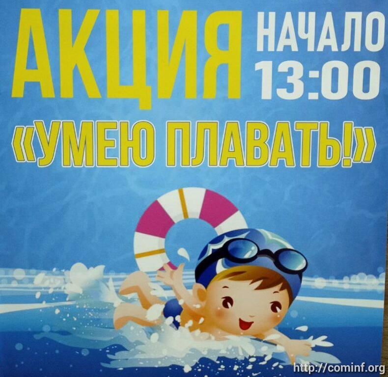 В Южной Осетии вновь пройдет акция «Умею плавать!» | Государственное ...